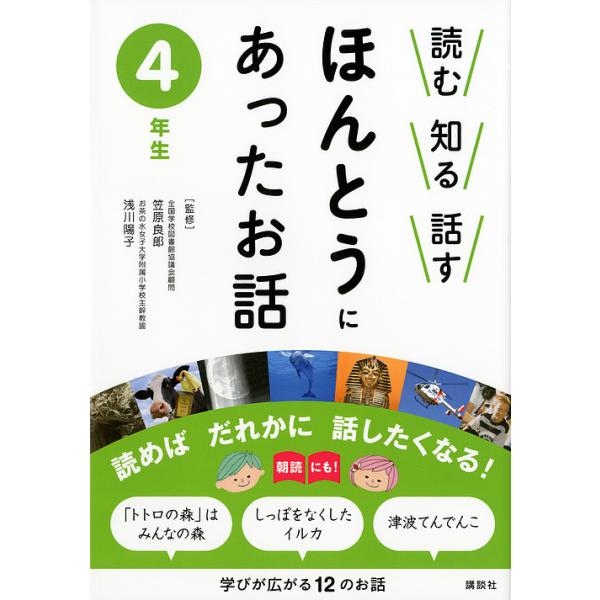 ※商品画像はイメージや仮デザインが含まれている場合があります。帯の有無など実際と異なる場合があります。監修:笠原良郎　監修:浅川陽子出版社:講談社発売日:2012年12月キーワード:読む知る話すほんとうにあったお話４年生笠原良郎浅川陽子 よ...