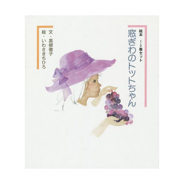 ※商品画像はイメージや仮デザインが含まれている場合があります。帯の有無など実際と異なる場合があります。ほか文:黒柳徹子出版社:講談社発売日:2014年07月キーワード:窓ぎわのトットちゃん絵本２巻セット黒柳徹子 まどぎわのとつとちやんえほん...