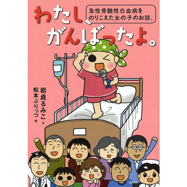 ※商品画像はイメージや仮デザインが含まれている場合があります。帯の有無など実際と異なる場合があります。文:岩貞るみこ　絵:松本ぷりっつ出版社:講談社発売日:2015年11月キーワード:わたし、がんばったよ。急性骨髄性白血病をのりこえた女の子...