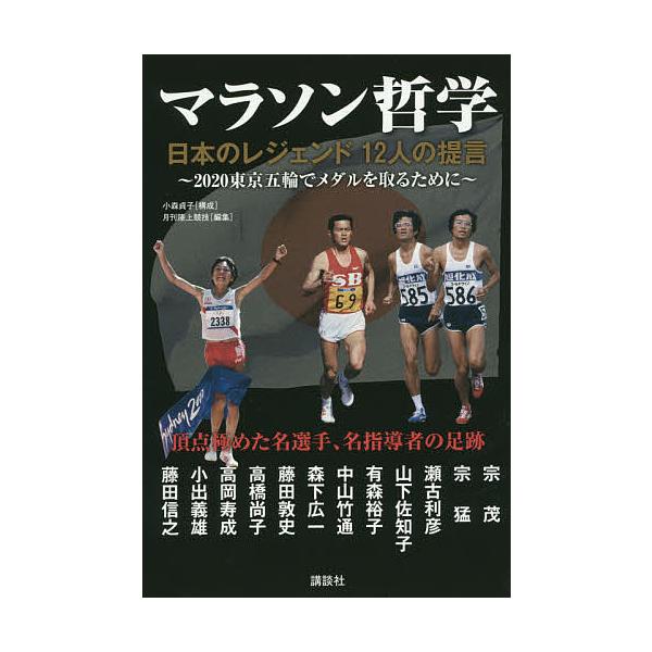 構成:小森貞子　編集:月刊陸上競技出版社:講談社発売日:2015年02月キーワード:マラソン哲学日本のレジェンド１２人の提言小森貞子月刊陸上競技 まらそんてつがくにつぽんのれじえんどじゆうににんの マラソンテツガクニツポンノレジエンドジユウ...