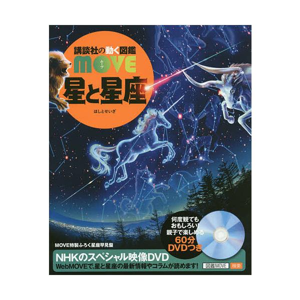 ※商品画像はイメージや仮デザインが含まれている場合があります。帯の有無など実際と異なる場合があります。監修:渡部潤一出版社:講談社発売日:2015年06月シリーズ名等:講談社の動く図鑑MOVEキーワード:星と星座渡部潤一 おすすめ図鑑！ プ...