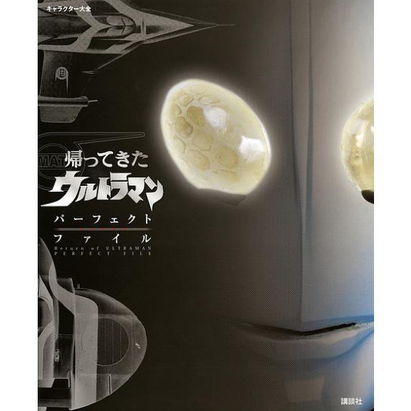 編:講談社出版社:講談社発売日:2015年10月シリーズ名等:キャラクター大全キーワード:帰ってきたウルトラマンパーフェクトファイル講談社 かえつてきたうるとらまんぱーふえくとふあいるきやら カエツテキタウルトラマンパーフエクトフアイルキヤ...