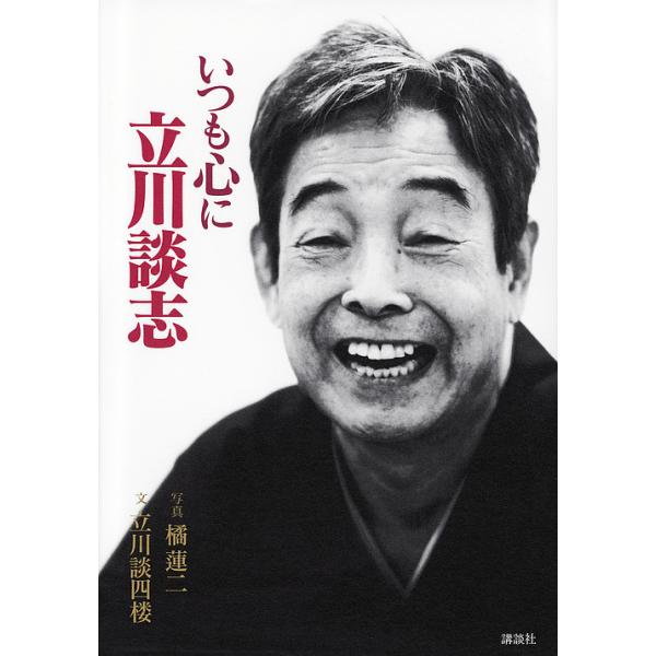 写真:橘蓮二　文:立川談四楼出版社:講談社発売日:2015年07月キーワード:いつも心に立川談志橘蓮二立川談四楼 いつもこころにたてかわだんし イツモココロニタテカワダンシ たちばな れんじ たてかわ だ タチバナ レンジ タテカワ ダ
