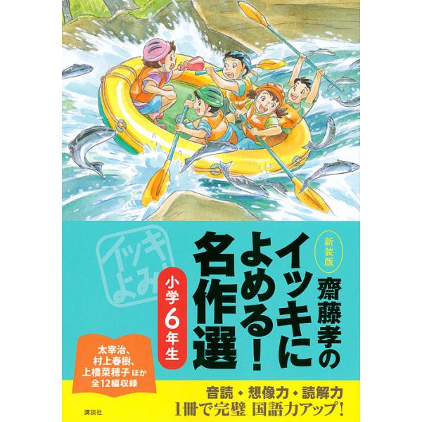 ※商品画像はイメージや仮デザインが含まれている場合があります。帯の有無など実際と異なる場合があります。編:齋藤孝出版社:講談社発売日:2015年07月キーワード:齋藤孝のイッキによめる！名作選小学６年生新装版齋藤孝 さいとうたかしのいつきに...