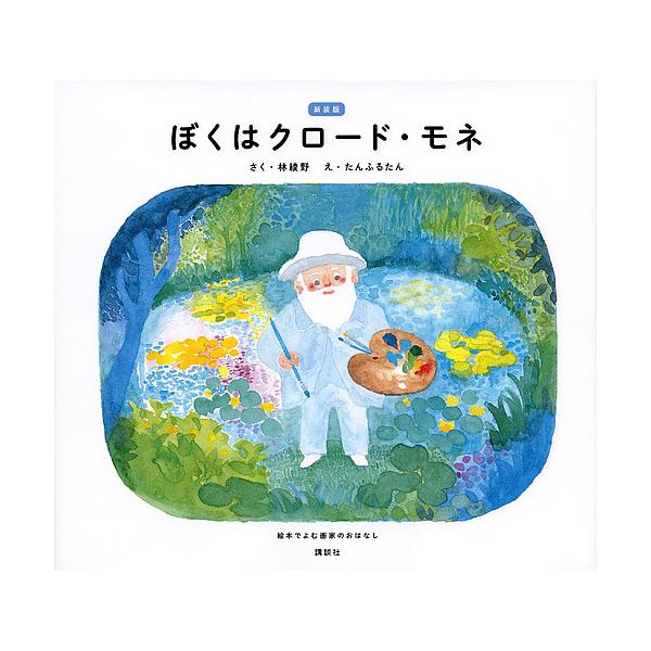 さく:林綾野　え:たんふるたん出版社:講談社発売日:2015年09月キーワード:ぼくはクロード・モネ絵本でよむ画家のおはなし林綾野たんふるたん ぼくわくろーどもねえほんでよむ ボクワクロードモネエホンデヨム はやし あやの たんふるたん ハ...