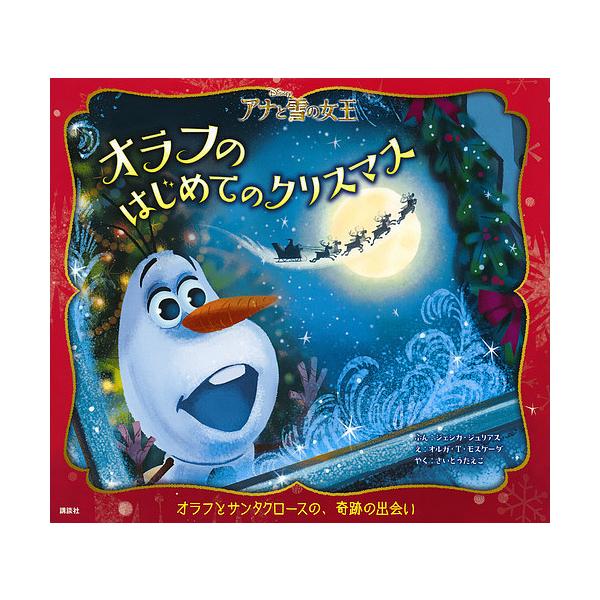 ※商品画像はイメージや仮デザインが含まれている場合があります。帯の有無など実際と異なる場合があります。ぶん:ジェシカ・ジュリアス　え:オルガ・T・モスケーダ　やく:さいとうたえこ出版社:講談社発売日:2015年10月キーワード:オラフのはじ...