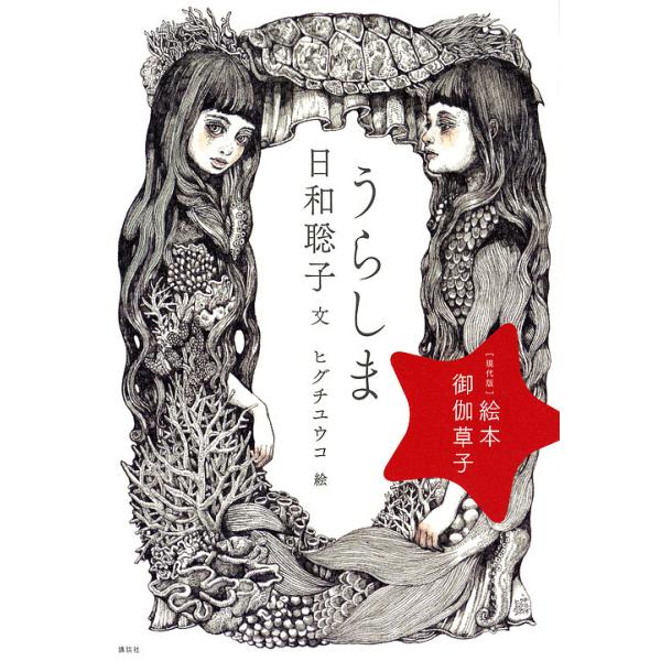 ※商品画像はイメージや仮デザインが含まれている場合があります。帯の有無など実際と異なる場合があります。文:日和聡子　絵:ヒグチユウコ出版社:講談社発売日:2015年11月シリーズ名等:〈現代版〉絵本御伽草子キーワード:うらしま日和聡子ヒグチ...