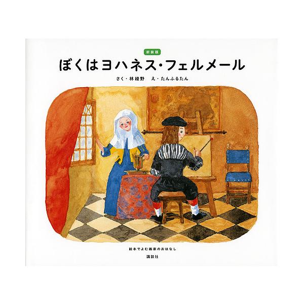 さく:林綾野　え:たんふるたん出版社:講談社発売日:2015年12月キーワード:ぼくはヨハネス・フェルメール絵本でよむ画家のおはなし新装版林綾野たんふるたん ぼくわよはねすふえるめーるえほんでよむ ボクワヨハネスフエルメールエホンデヨム は...