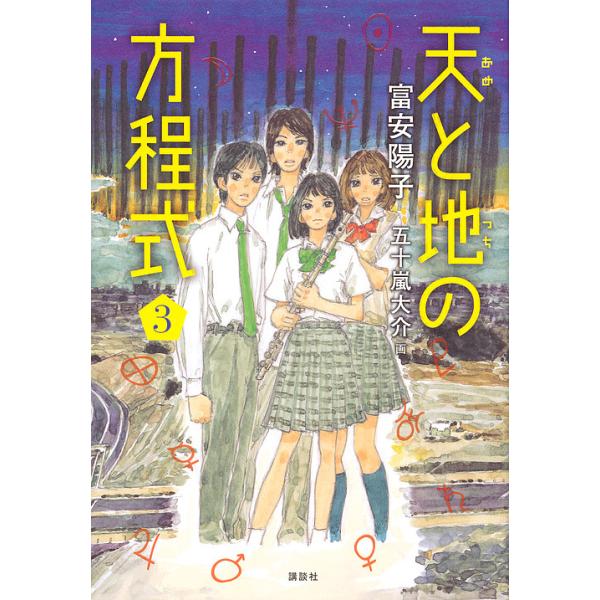 ※商品画像はイメージや仮デザインが含まれている場合があります。帯の有無など実際と異なる場合があります。著:富安陽子　画:五十嵐大介出版社:講談社発売日:2016年03月巻数:3巻キーワード:天（あめ）と地（つち）の方程式３富安陽子五十嵐大介...