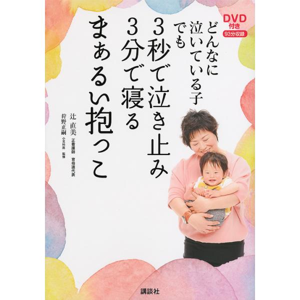 ※商品画像はイメージや仮デザインが含まれている場合があります。帯の有無など実際と異なる場合があります。著:辻直美　監修:狩野正嗣出版社:講談社発売日:2016年10月キーワード:どんなに泣いている子でも３秒で泣き止み３分で寝るまぁるい抱っこ...