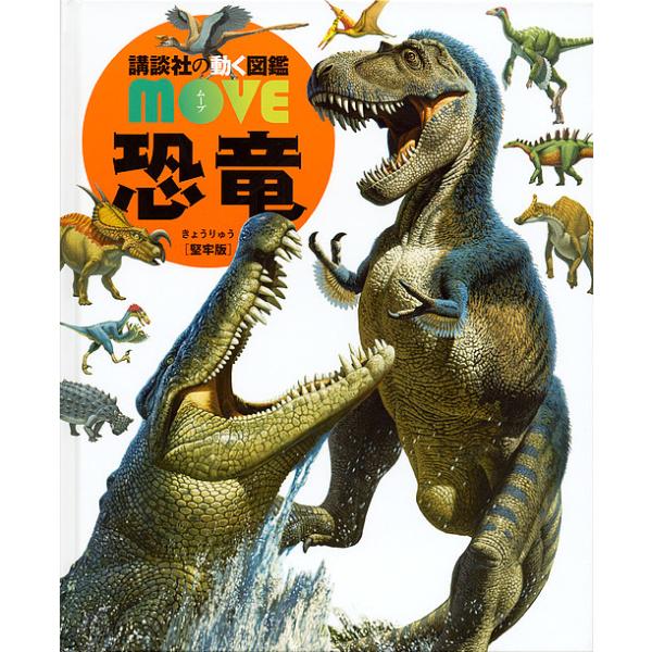 ※商品画像はイメージや仮デザインが含まれている場合があります。帯の有無など実際と異なる場合があります。監修:小林快次出版社:講談社発売日:2017年02月シリーズ名等:講談社の動く図鑑MOVEキーワード:講談社の動く図鑑MOVE恐竜堅牢版小...