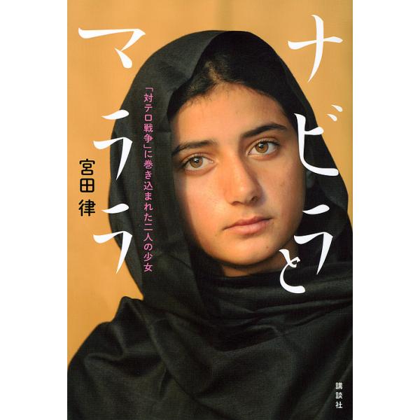 著:宮田律出版社:講談社発売日:2017年03月キーワード:ナビラとマララ「対テロ戦争」に巻き込まれた二人の少女宮田律 プレゼント ギフト 誕生日 子供 クリスマス 子ども こども なびらとまららたいてろせんそうに ナビラトマララタイテロセ...