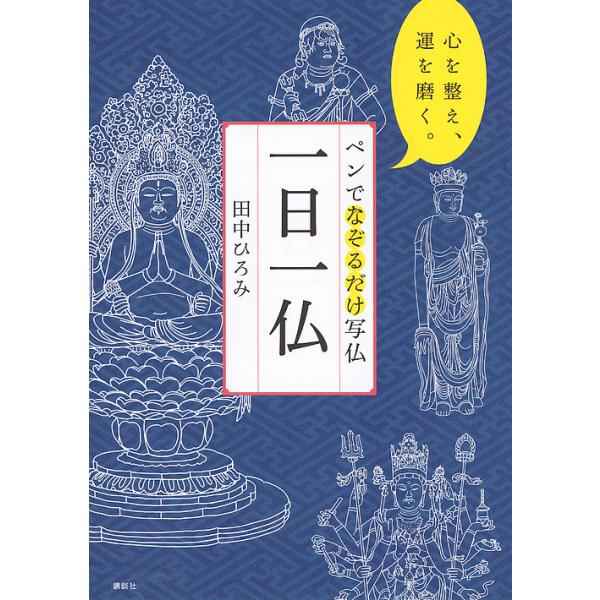 著:田中ひろみ出版社:講談社発売日:2017年03月キーワード:ペンでなぞるだけ写仏一日一仏心を整え、運を磨く。田中ひろみ ぺんでなぞるだけしやぶついちにちいちぶつ ペンデナゾルダケシヤブツイチニチイチブツ たなか ひろみ タナカ ヒロミ