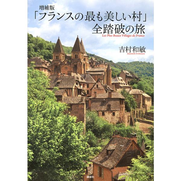 ※商品画像はイメージや仮デザインが含まれている場合があります。帯の有無など実際と異なる場合があります。著:吉村和敏出版社:講談社発売日:2017年07月キーワード:「フランスの最も美しい村」全踏破の旅吉村和敏 ふらんすのもつともうつくしいむ...