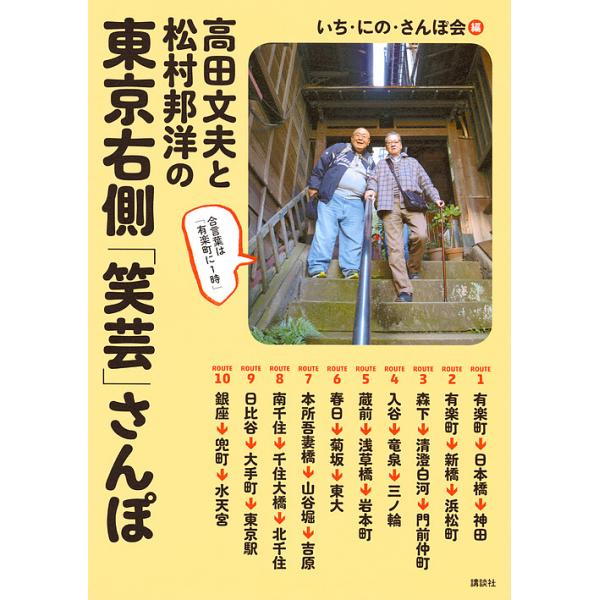 編:いち・にの・さんぽ会出版社:講談社発売日:2017年11月キーワード:高田文夫と松村邦洋の東京右側「笑芸」さんぽいち・にの・さんぽ会 たかだふみおとまつむらくにひろのとうきよう タカダフミオトマツムラクニヒロノトウキヨウ いち／に／の／...