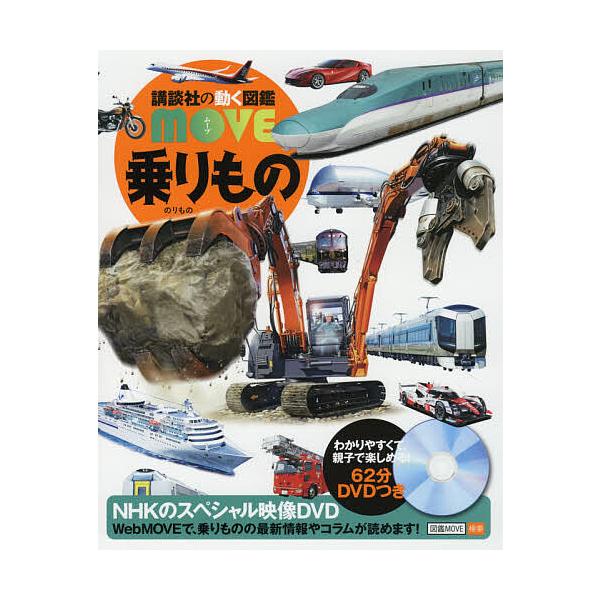 ※商品画像はイメージや仮デザインが含まれている場合があります。帯の有無など実際と異なる場合があります。監修:種山雅夫　監修:山崎友也　監修:船の科学館出版社:講談社発売日:2017年11月シリーズ名等:講談社の動く図鑑MOVEキーワード:乗...
