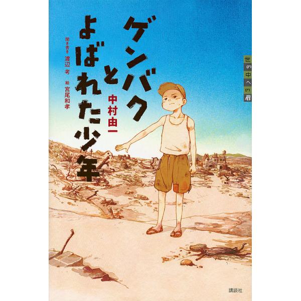 著:中村由一　聞き書き:渡辺考　絵:宮尾和孝出版社:講談社発売日:2018年07月シリーズ名等:世の中への扉キーワード:ゲンバクとよばれた少年中村由一渡辺考宮尾和孝 プレゼント ギフト 誕生日 子供 クリスマス 子ども こども げんばくとよ...