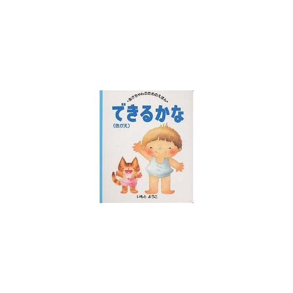著:いもとようこ出版社:講談社発売日:1994年04月シリーズ名等:あかちゃんのためのえほん ２１キーワード:できるかなきがえいもとようこ えほん 絵本 プレゼント ギフト 誕生日 子供 クリスマス 1歳 2歳 3歳 子ども こども できる...
