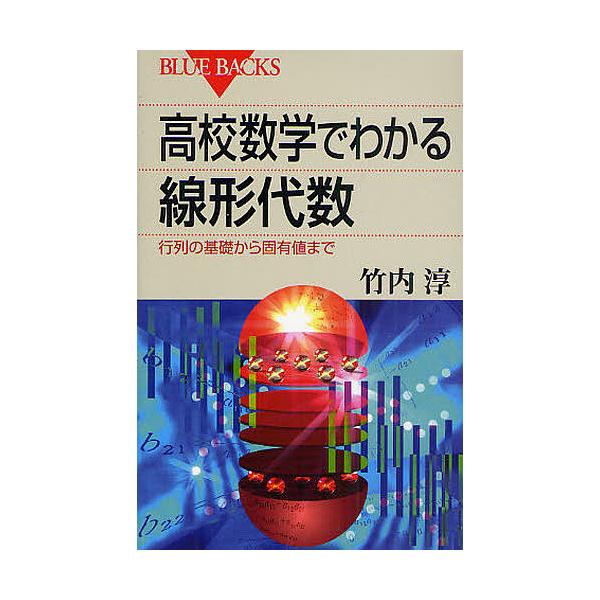 著:竹内淳出版社:講談社発売日:2010年11月シリーズ名等:ブルーバックス B−１７０４キーワード:高校数学でわかる線形代数行列の基礎から固有値まで竹内淳 こうこうすうがくでわかるせんけいだいすうぎようれつ コウコウスウガクデワカルセンケ...