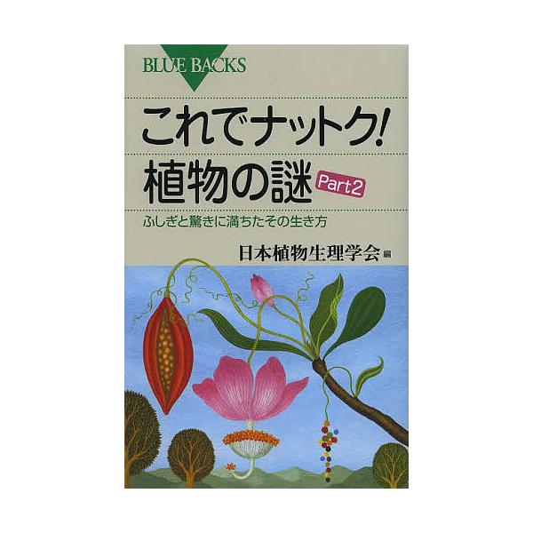 ※商品画像はイメージや仮デザインが含まれている場合があります。帯の有無など実際と異なる場合があります。編:日本植物生理学会出版社:講談社発売日:2013年06月シリーズ名等:ブルーバックス B−１８２１キーワード:これでナットク！植物の謎P...