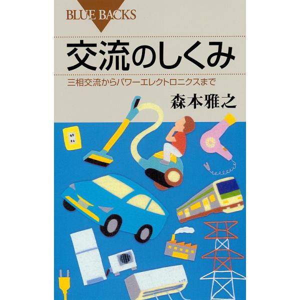 著:森本雅之出版社:講談社発売日:2016年03月シリーズ名等:ブルーバックス B−１９６３キーワード:交流のしくみ三相交流からパワーエレクトロニクスまで森本雅之 こうりゆうのしくみさんそうこうりゆうからぱわー コウリユウノシクミサンソウコ...