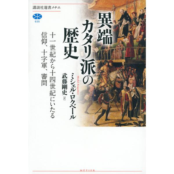 ※商品画像はイメージや仮デザインが含まれている場合があります。帯の有無など実際と異なる場合があります。著:ミシェル・ロクベール　訳:武藤剛史出版社:講談社発売日:2016年11月シリーズ名等:講談社選書メチエ ６３５キーワード:異端カタリ派...