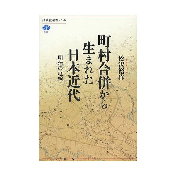 ※商品画像はイメージや仮デザインが含まれている場合があります。帯の有無など実際と異なる場合があります。著:松沢裕作出版社:講談社発売日:2013年11月シリーズ名等:講談社選書メチエ ５６３キーワード:町村合併から生まれた日本近代明治の経験...