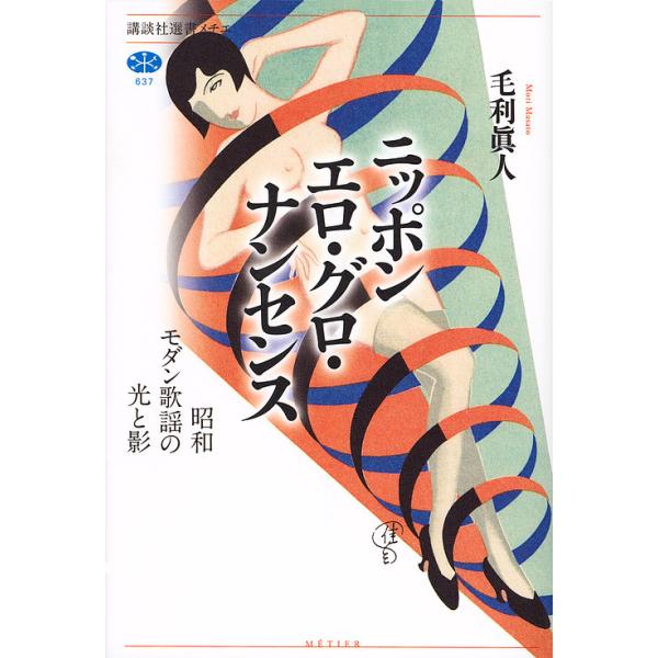 著:毛利眞人出版社:講談社発売日:2016年10月シリーズ名等:講談社選書メチエ ６３７キーワード:ニッポンエロ・グロ・ナンセンス昭和モダン歌謡の光と影毛利眞人 につぽんえろぐろなんせんすしようわもだんかよう ニツポンエログロナンセンスシヨ...