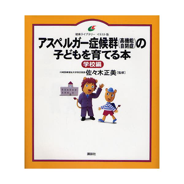 ※商品画像はイメージや仮デザインが含まれている場合があります。帯の有無など実際と異なる場合があります。出版社:講談社発売日:2008年03月シリーズ名等:健康ライブラリーキーワード:アスペルガー症候群〈高機能自閉症〉の子どもを育てる本イラス...