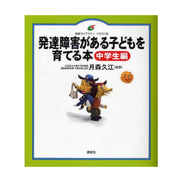 出版社:講談社発売日:2009年12月シリーズ名等:健康ライブラリーキーワード:発達障害がある子どもを育てる本イラスト版中学生編 はつたつしようがいがあるこどもおそだてる ハツタツシヨウガイガアルコドモオソダテル つきもり ひさえ ツキモリ...