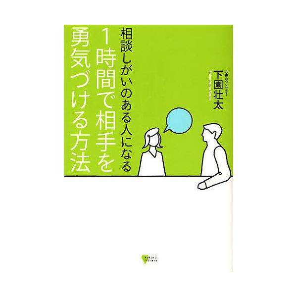 著:下園壮太出版社:講談社発売日:2008年04月シリーズ名等:こころライブラリーキーワード:相談しがいのある人になる１時間で相手を勇気づける方法下園壮太 そうだんしがいのあるひとになる ソウダンシガイノアルヒトニナル しもぞの そうた シ...
