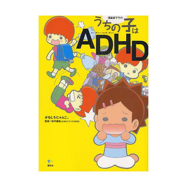 著:かなしろにゃんこ出版社:講談社発売日:2009年06月シリーズ名等:こころライブラリーキーワード:漫画家ママのうちの子はADHDかなしろにゃんこ まんがかままのうちのこわ マンガカママノウチノコワ かなしろ にやんこ たなか や カナシ...