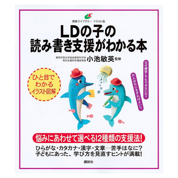 ※商品画像はイメージや仮デザインが含まれている場合があります。帯の有無など実際と異なる場合があります。監修:小池敏英出版社:講談社発売日:2016年09月シリーズ名等:健康ライブラリーキーワード:LDの子の読み書き支援がわかる本イラスト版小...