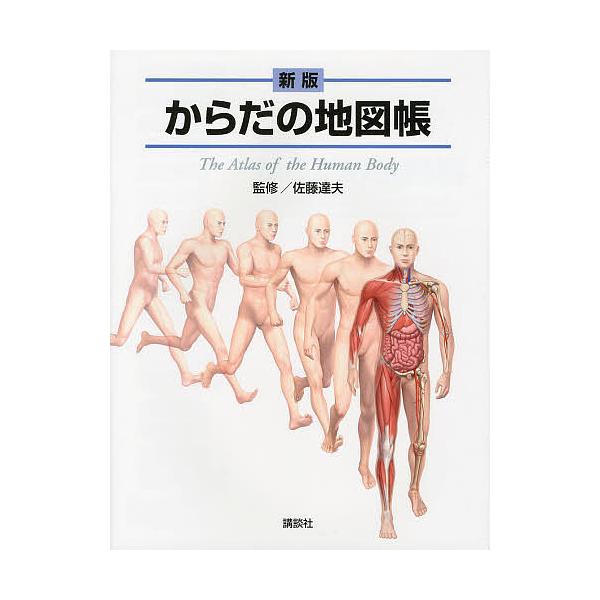 ※商品画像はイメージや仮デザインが含まれている場合があります。帯の有無など実際と異なる場合があります。監修:佐藤達夫出版社:講談社発売日:2013年11月キーワード:からだの地図帳佐藤達夫 からだのちずちよう カラダノチズチヨウ さとう た...