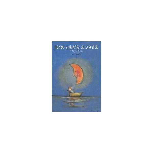 著:アンドレ・ダーハン　訳:きたやまようこ出版社:講談社発売日:1999年06月シリーズ名等:世界の絵本キーワード:ぼくのともだちおつきさまアンドレ・ダーハンきたやまようこ ぼくのともだちおつきさませかいのえほん ボクノトモダチオツキサマセ...