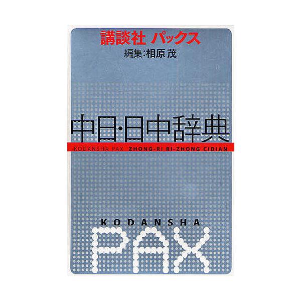 ※商品画像はイメージや仮デザインが含まれている場合があります。帯の有無など実際と異なる場合があります。編:相原茂出版社:講談社発売日:2008年04月キーワード:講談社パックス中日・日中辞典相原茂 こうだんしやぱつくすちゆうにちにつちゆうじ...