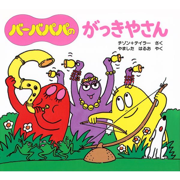 ※商品画像はイメージや仮デザインが含まれている場合があります。帯の有無など実際と異なる場合があります。著:アネット・チゾン　著:タラス・テイラー　訳:山下明生出版社:講談社発売日:1997年09月シリーズ名等:バーバパパのちいさなおはなし ...