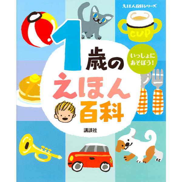 ※商品画像はイメージや仮デザインが含まれている場合があります。帯の有無など実際と異なる場合があります。出版社:講談社発売日:2017年10月シリーズ名等:えほん百科シリーズキーワード:１歳のえほん百科いっしょにあそぼう！年齢別・知育絵本の決...