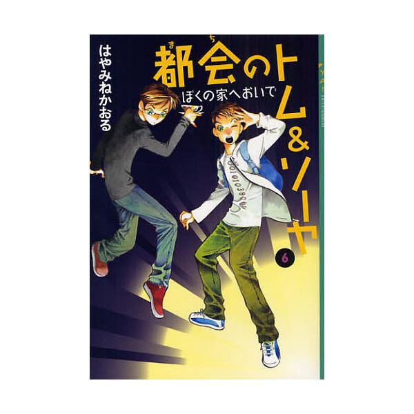 ※商品画像はイメージや仮デザインが含まれている場合があります。帯の有無など実際と異なる場合があります。著:はやみねかおる出版社:講談社発売日:2008年09月シリーズ名等:YA！ENTERTAINMENTキーワード:都会（まち）のトム＆ソー...