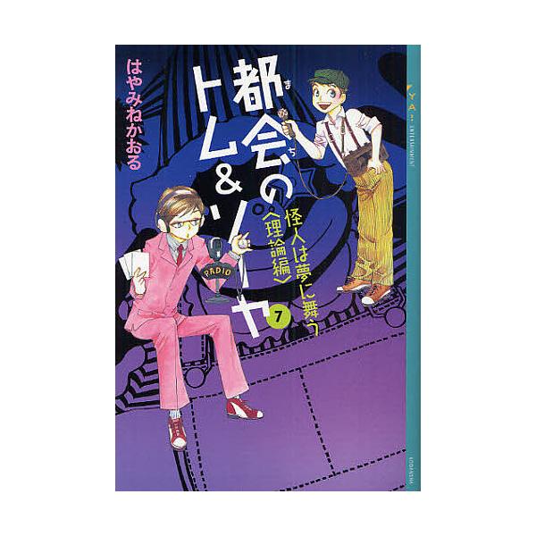 ※商品画像はイメージや仮デザインが含まれている場合があります。帯の有無など実際と異なる場合があります。著:はやみねかおる出版社:講談社発売日:2009年11月シリーズ名等:YA！ENTERTAINMENTキーワード:都会（まち）のトム＆ソー...