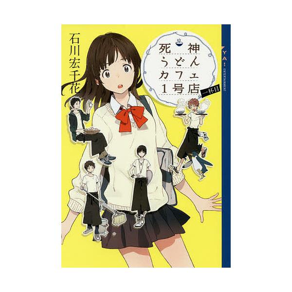 著:石川宏千花出版社:講談社発売日:2014年05月シリーズ名等:YA！ENTERTAINMENTキーワード:死神うどんカフェ１号店１杯目石川宏千花 しにがみうどんかふえいちごうてん１ シニガミウドンカフエイチゴウテン１ いしかわ ひろちか...