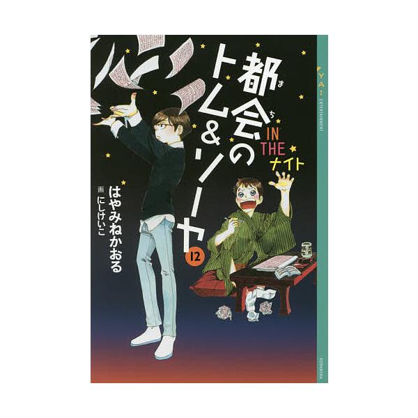 ※商品画像はイメージや仮デザインが含まれている場合があります。帯の有無など実際と異なる場合があります。著:はやみねかおる出版社:講談社発売日:2015年03月シリーズ名等:YA！ENTERTAINMENTキーワード:都会（まち）のトム＆ソー...