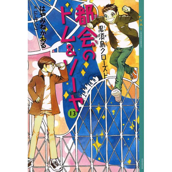 著:はやみねかおる出版社:講談社発売日:2015年11月シリーズ名等:YA！ENTERTAINMENTキーワード:都会（まち）のトム＆ソーヤ１３はやみねかおる まちのとむあんどそーや１３ マチノトムアンドソーヤ１３ はやみね かおる ハヤミ...