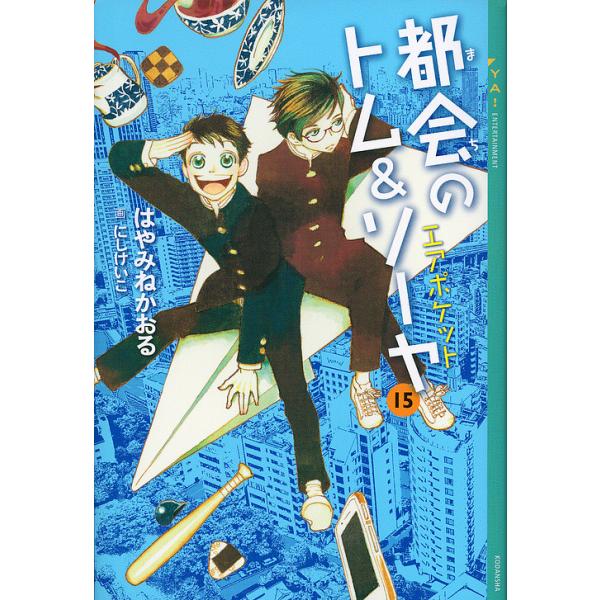 ※商品画像はイメージや仮デザインが含まれている場合があります。帯の有無など実際と異なる場合があります。著:はやみねかおる出版社:講談社発売日:2018年03月シリーズ名等:YA！ENTERTAINMENTキーワード:都会（まち）のトム＆ソー...