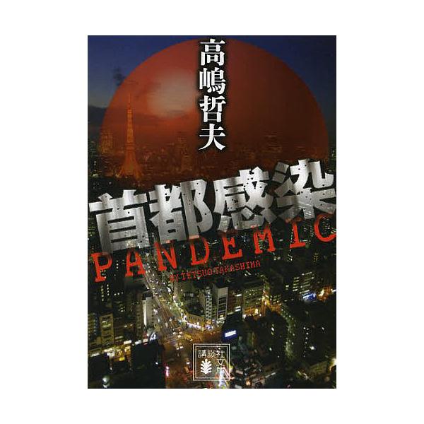 著:高嶋哲夫出版社:講談社発売日:2013年11月シリーズ名等:講談社文庫 た１１０−３キーワード:首都感染高嶋哲夫 しゆとかんせんこうだんしやぶんこたー１１０ー３ シユトカンセンコウダンシヤブンコター１１０ー３ たかしま てつお タカシマ...