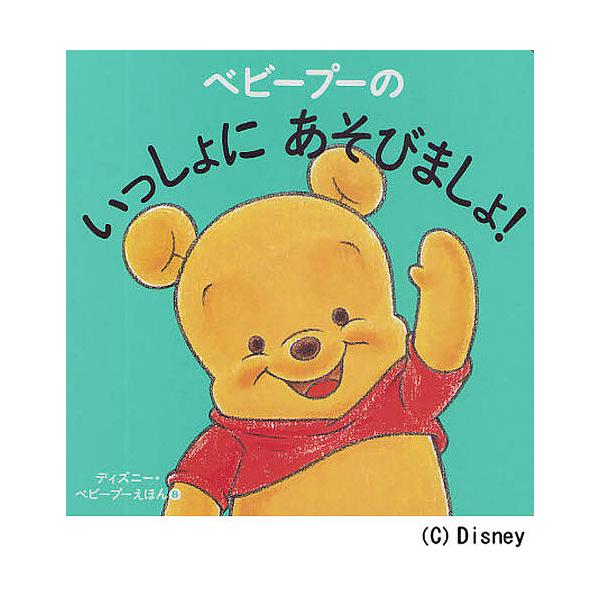 ※商品画像はイメージや仮デザインが含まれている場合があります。帯の有無など実際と異なる場合があります。出版社:講談社発売日:2009年02月シリーズ名等:ディズニー・ベビープーえほん ８キーワード:ベビープーのいっしょにあそびましょ！ プレ...