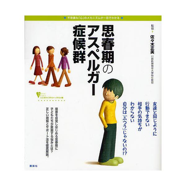 ※商品画像はイメージや仮デザインが含まれている場合があります。帯の有無など実際と異なる場合があります。出版社:講談社発売日:2008年11月シリーズ名等:こころライブラリー イラスト版キーワード:思春期のアスペルガー症候群不思議な「心」のメ...