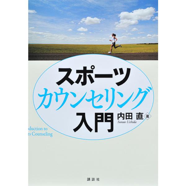 著:内田直出版社:講談社発売日:2011年03月キーワード:スポーツカウンセリング入門内田直 すぽーつかうんせりんぐにゆうもん スポーツカウンセリングニユウモン うちだ すなお ウチダ スナオ