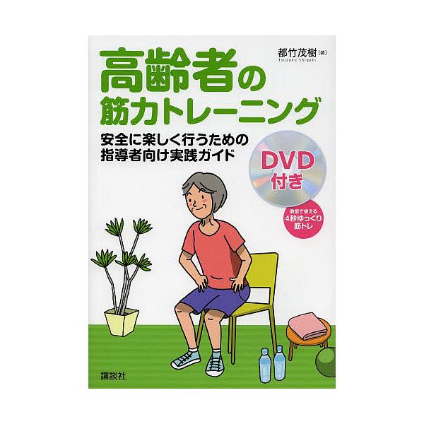 ※商品画像はイメージや仮デザインが含まれている場合があります。帯の有無など実際と異なる場合があります。著:都竹茂樹出版社:講談社発売日:2013年10月キーワード:高齢者の筋力トレーニング安全に楽しく行うための指導者向け実践ガイド都竹茂樹 ...