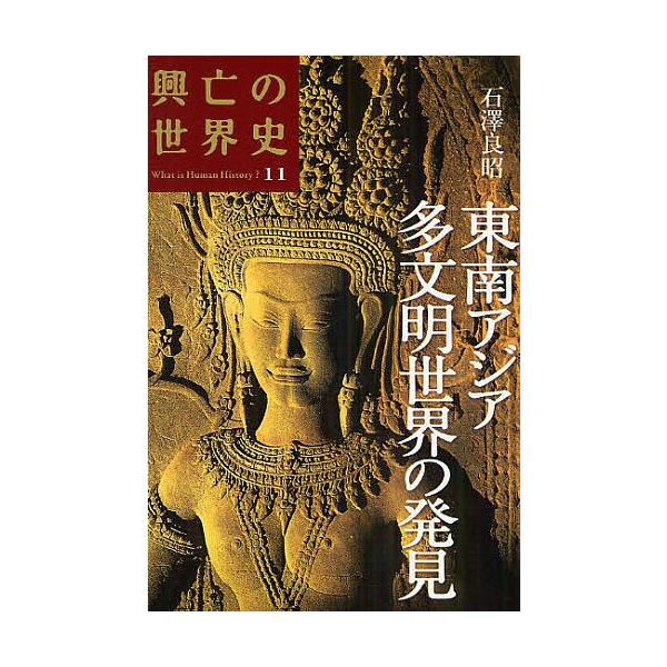 著:石澤良昭出版社:講談社発売日:2009年05月キーワード:興亡の世界史WhatisHumanHistory？１１石澤良昭 こうぼうのせかいし１１ コウボウノセカイシ１１ あおやぎ まさのり いしざわ  アオヤギ マサノリ イシザワ